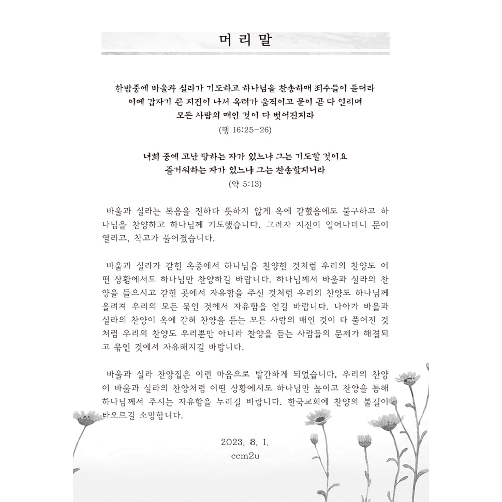 바울과 실라 찬양 바실찬양 Best 450 - CCM 복음성가 악보 (내면 스프링)