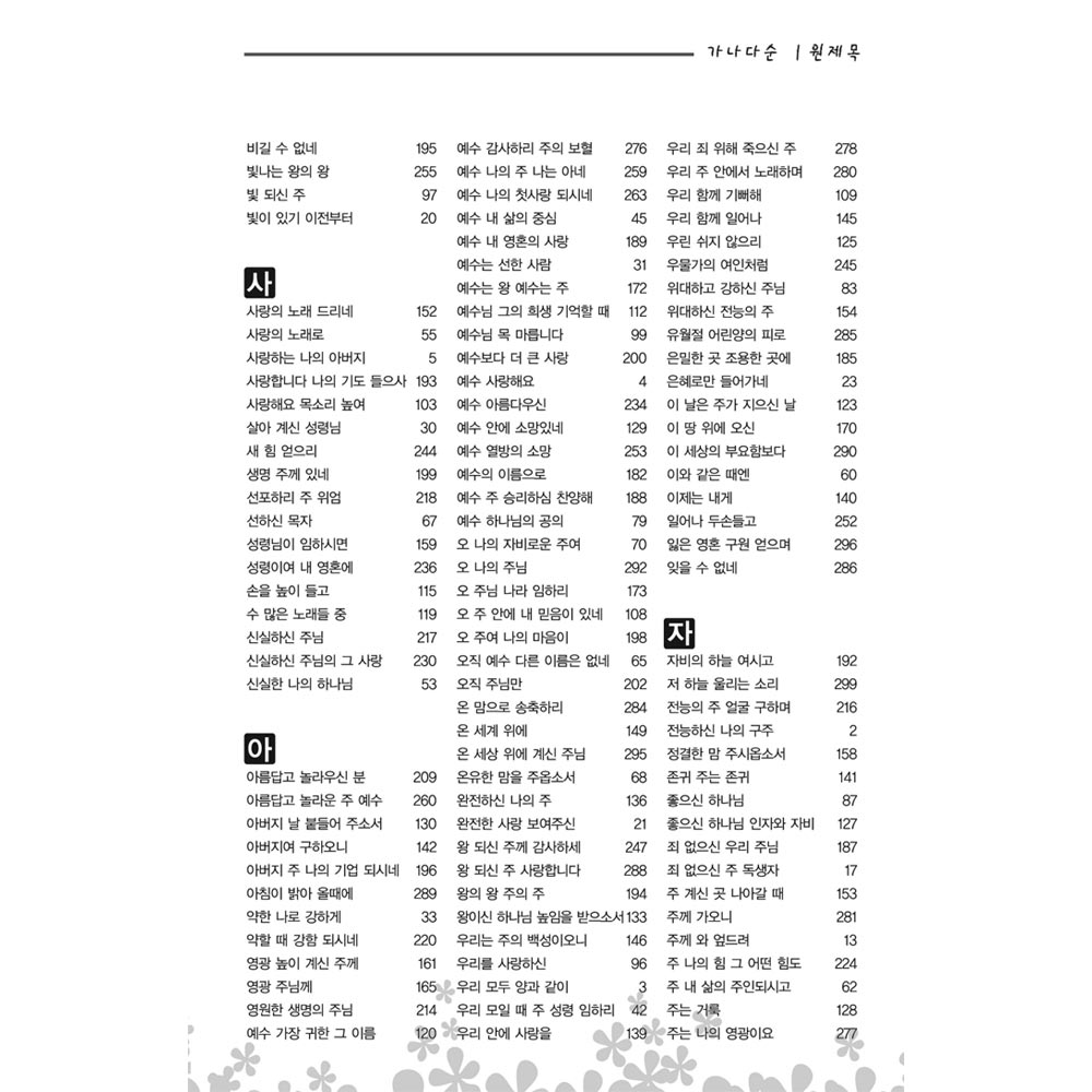 영어찬양 베스트 300 Ccm 복음성가 악보 내면 스프링 영어 한글