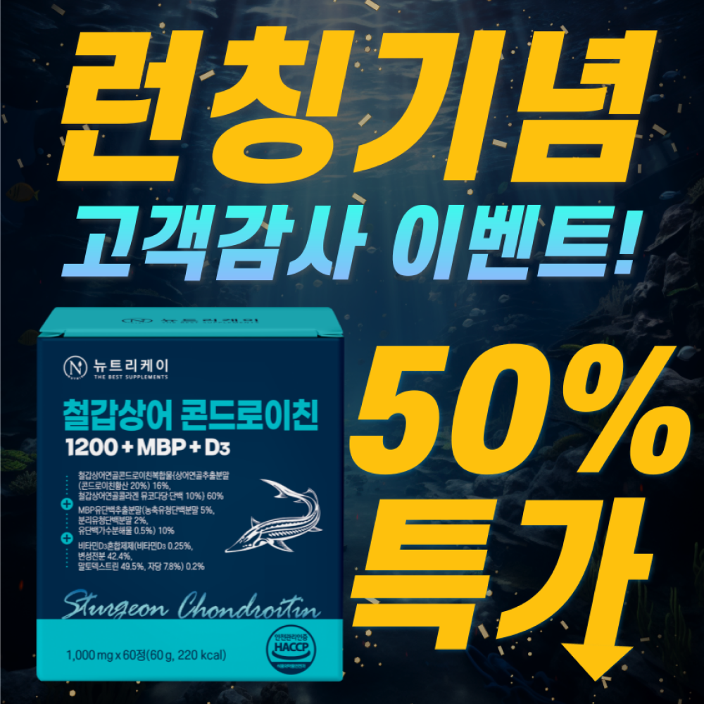 뉴트리케이 뮤코다당단백 철갑상어 연골 콘드로이친 1200 MBP + D3