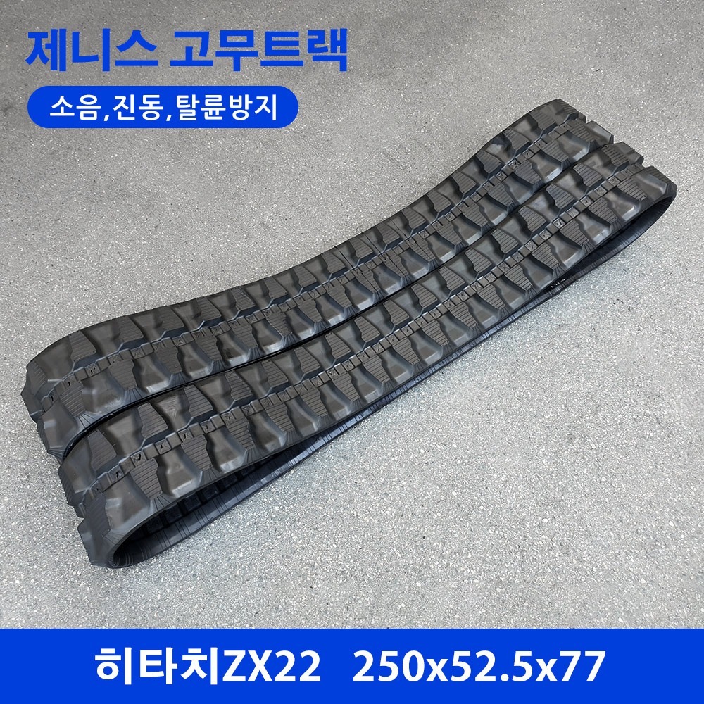 히타치EX20(구형) 굴삭기 고무트랙 (250x52.5x77)