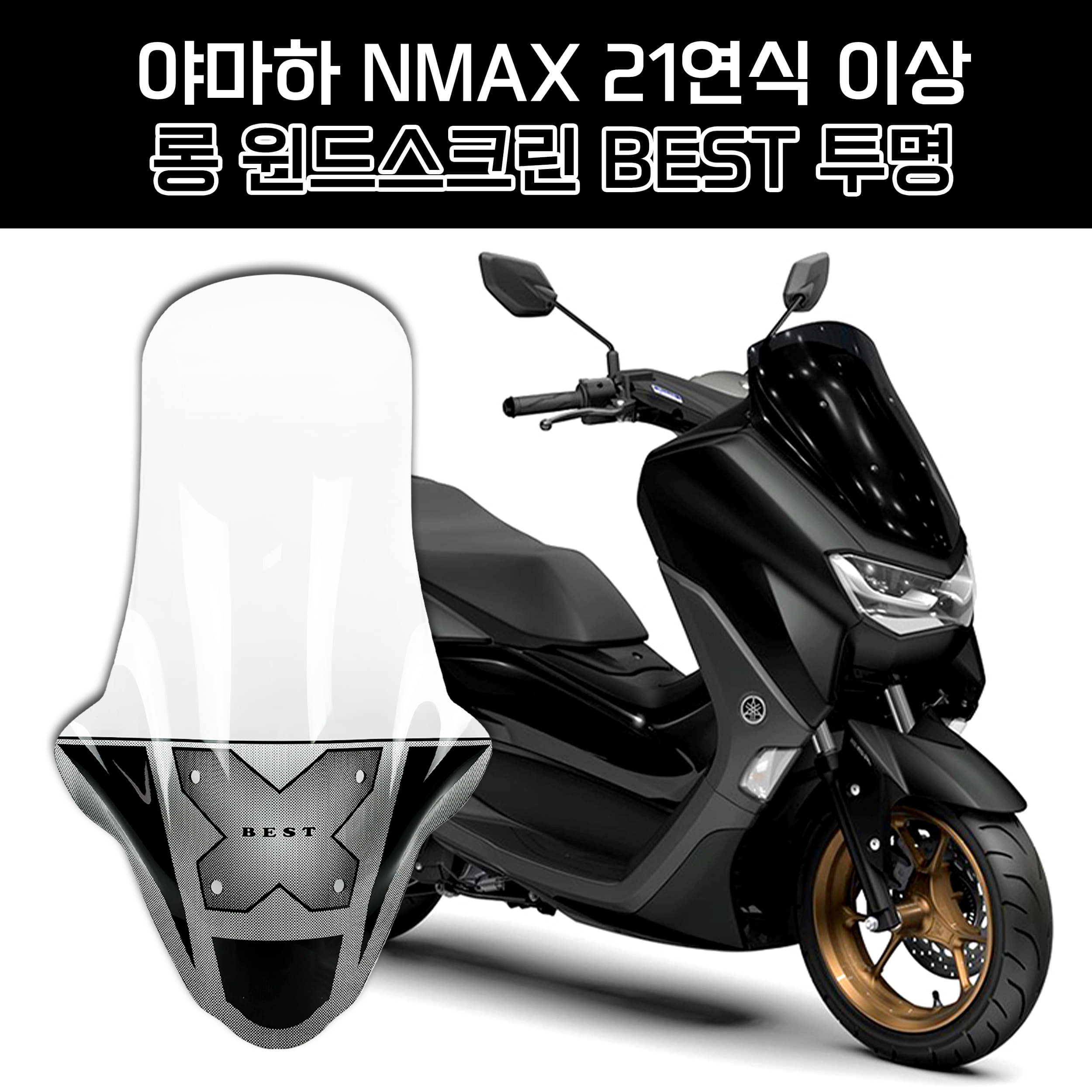 2024 NMAX125 21-24년식 오토바이 바람막이 롱 윈드스크린 흥진 이소타 투명 95cm - 라이더마트