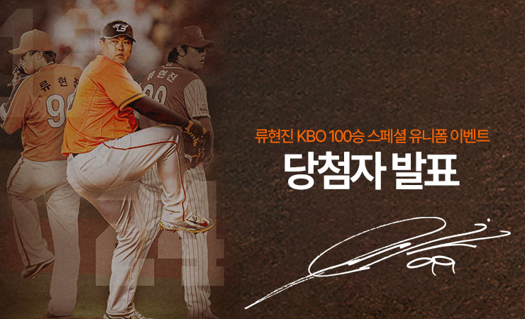 [이벤트 종료] 류현진 KBO 100승 스페셜 유니폼 이벤트 이벤트 - 스파이더코리아