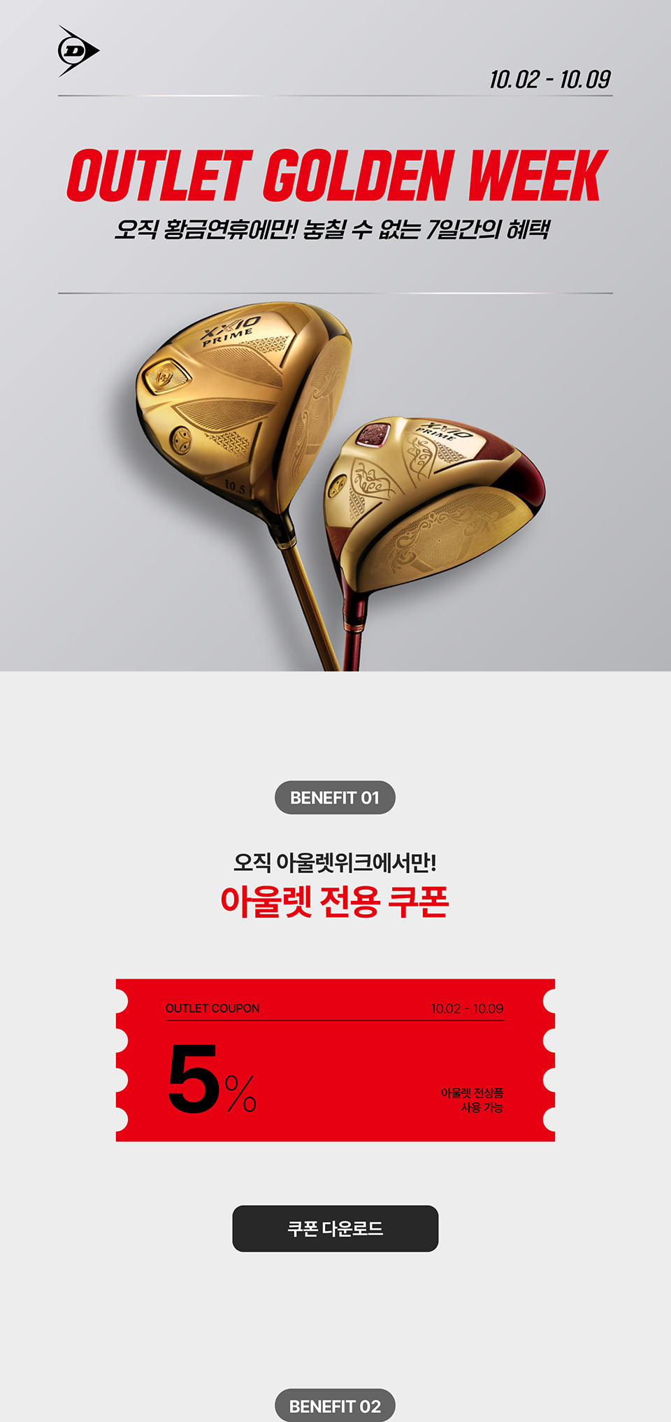 기획전 - OUTLET GOLDEN WEEK - 던롭스포츠코리아