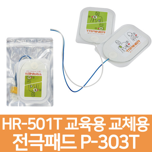 라디안 교육용 제세동기 전극패드 P-303T [HR-501T 교육용 심장충격기 시리즈 교체용 - 119스피드소방