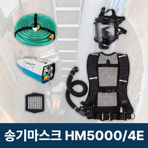 SG생활안전 송기마스크 HM5000 4E 1~4인용 풀셋트 전동 송풍기형 - 119스피드소방