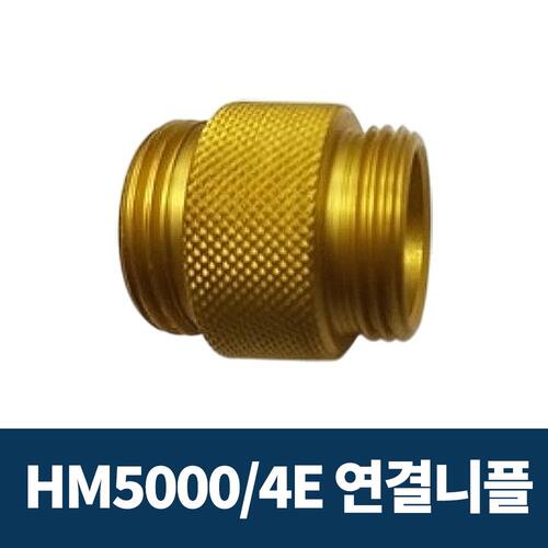 SG 송기마스크 HM5000 4E 전용 호스연결 니플 | 119스피드소방