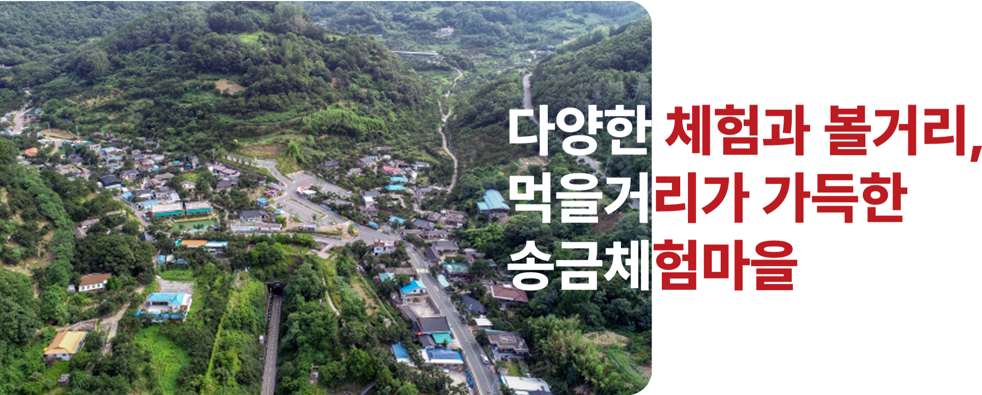 송금체험마을