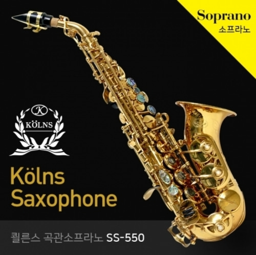 쾰른스 SS-550 소프라노 색소폰 - 영인뮤직